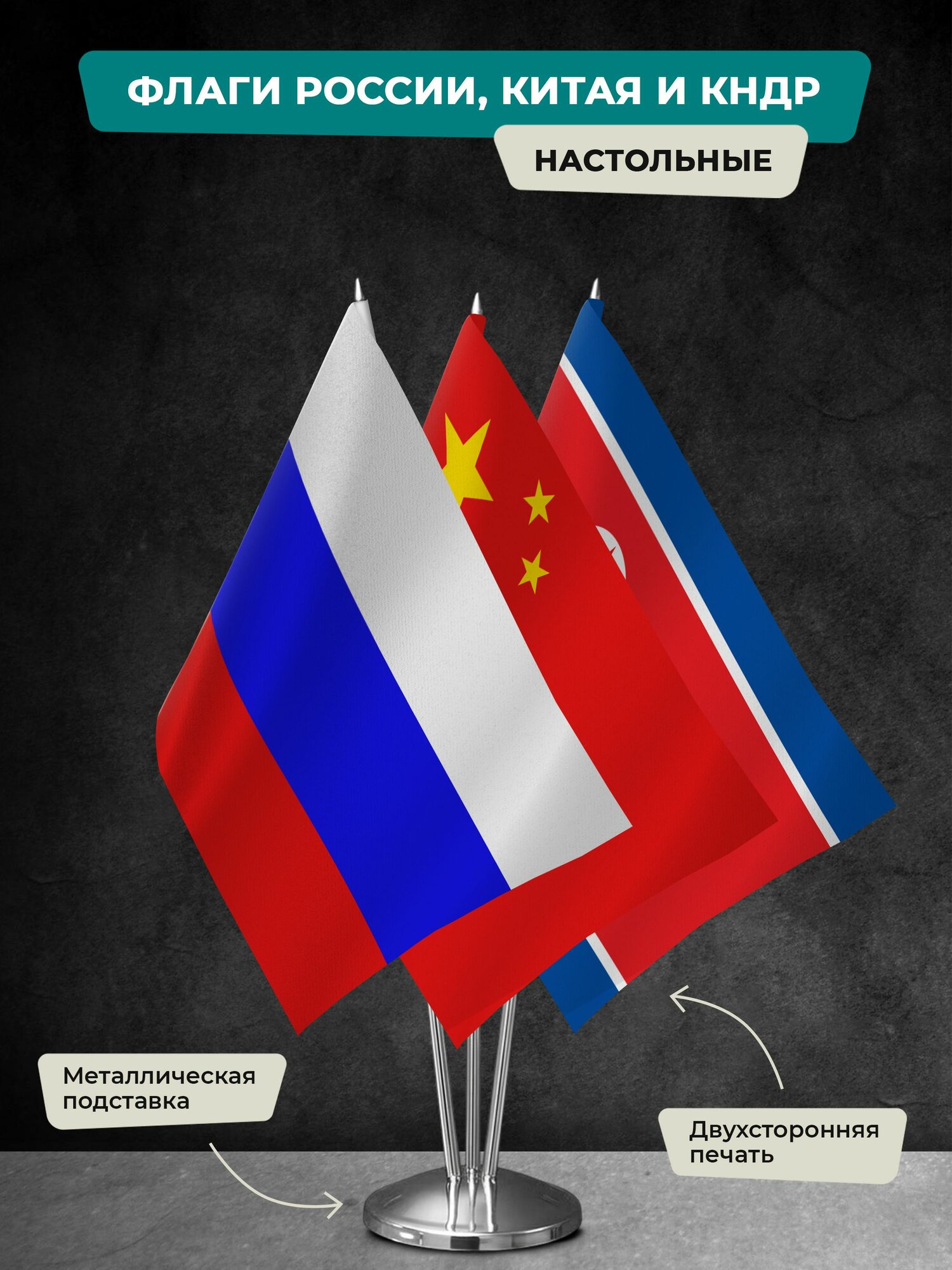 Настольные флаги России, Китая и кндр на металлической подставке