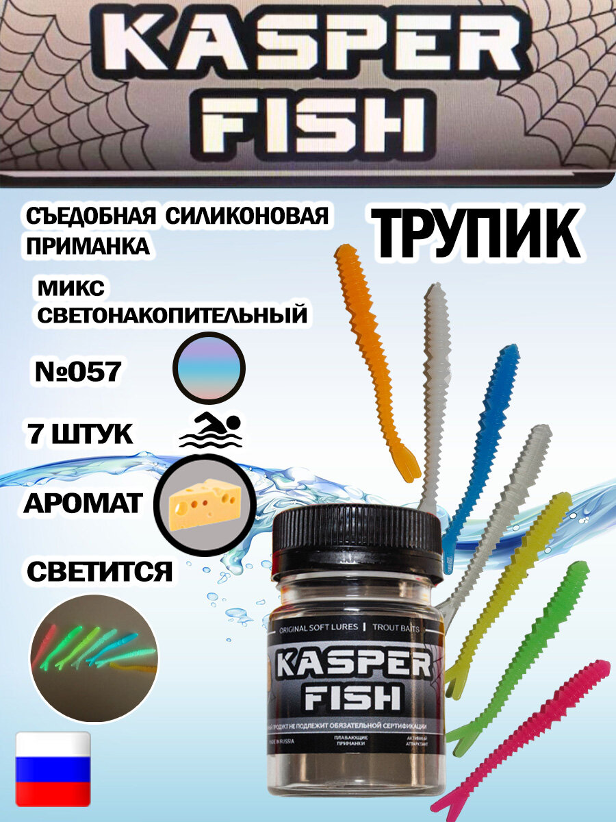 Светонакопительная Форелевая силиконовая приманка трупик. Микс СН