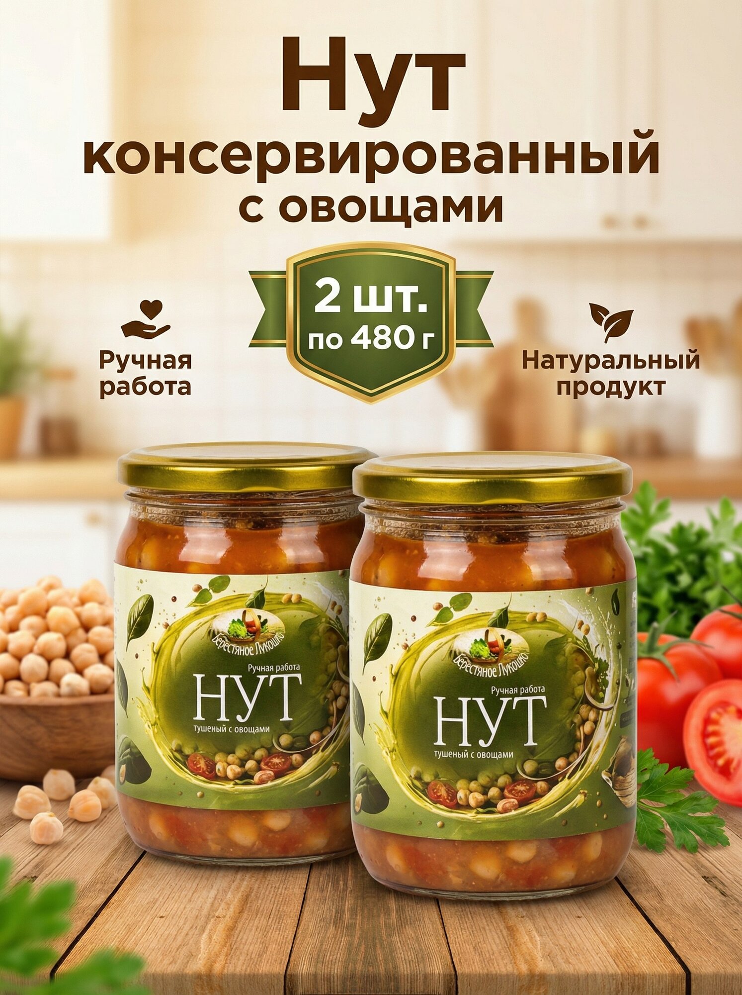Нут консервированный с овощами в стеклянной банке 2 шт. по 480 г