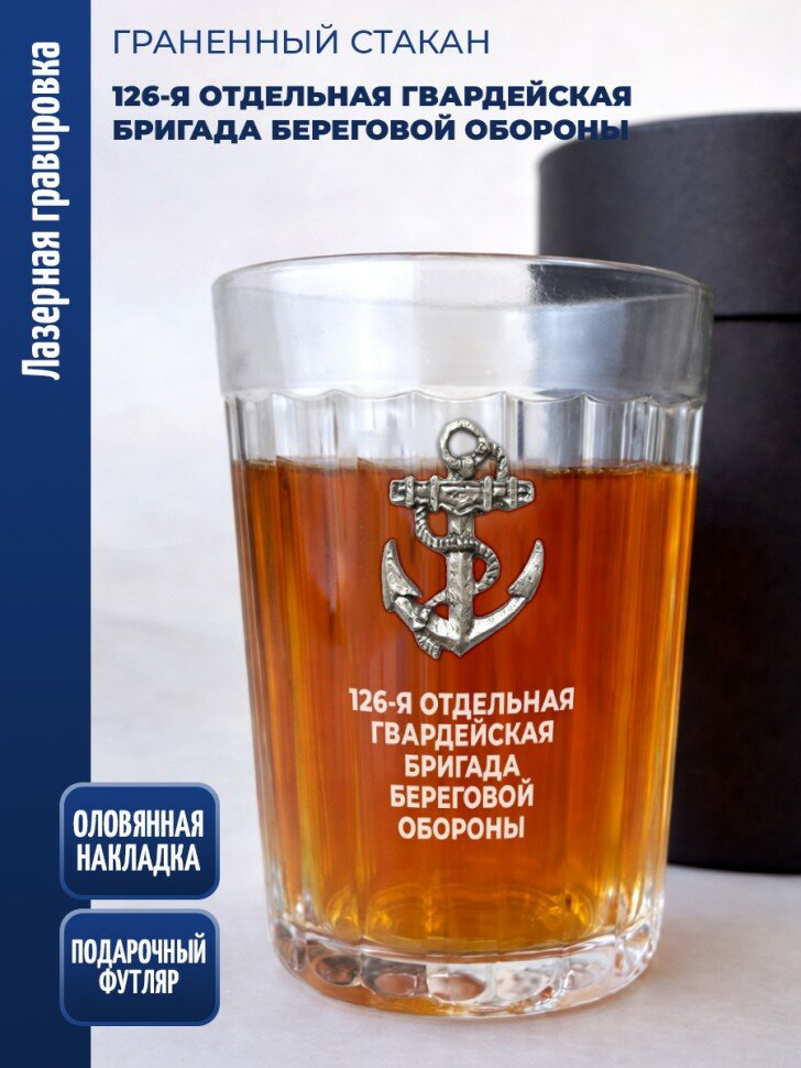 Гранёный стакан якорь "126-я отдельная гвардейская бригада береговой обороны"