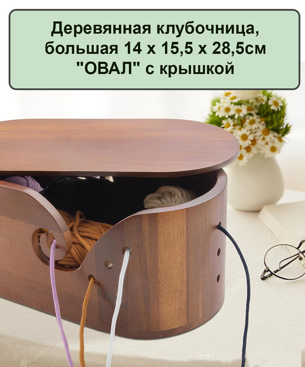 Деревянная клубочница, большая 14 х 15,5 х 28,5см "овал" с крышкой цв. Светло-коричневый