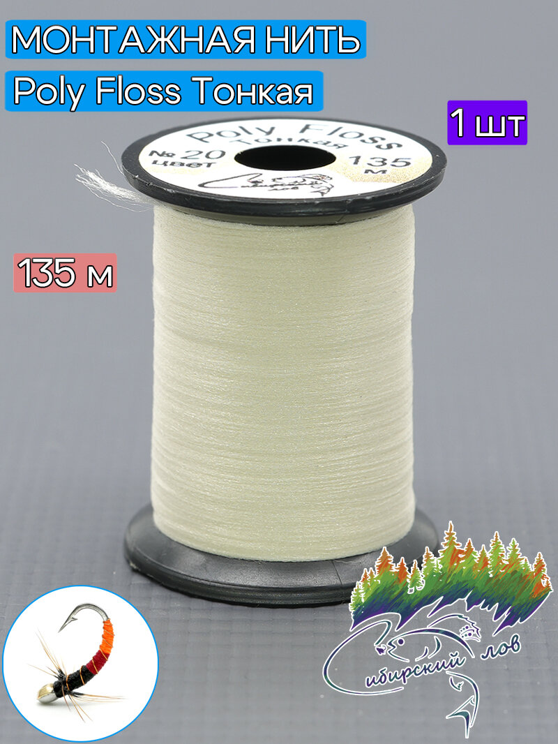 Монтажная нить Poly Floss Тонкая. Цвет 20