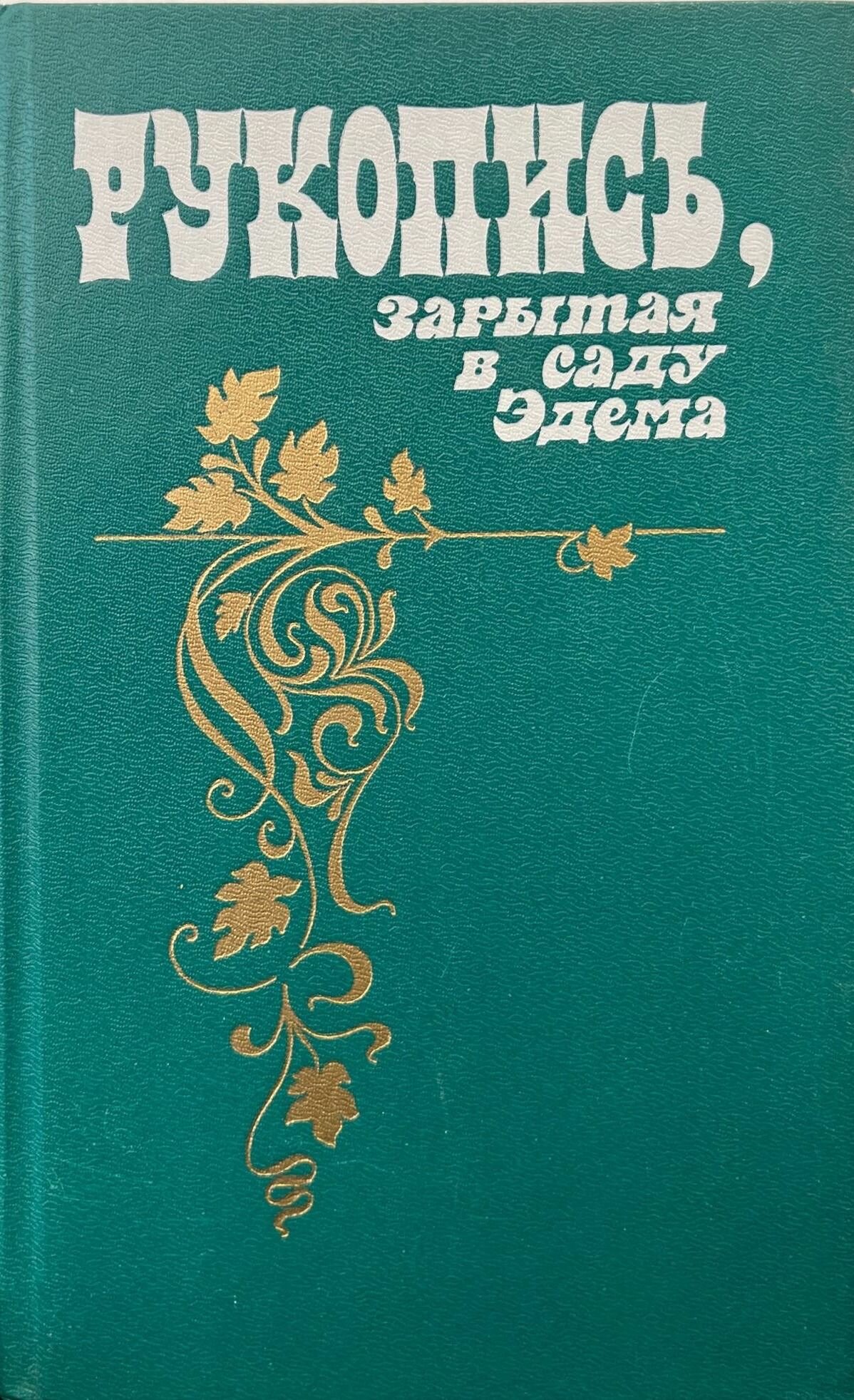 Рукопись, зарытая в саду Эдема. Не указан. Лениздат. 1989. Твердый переплет. 492 стр