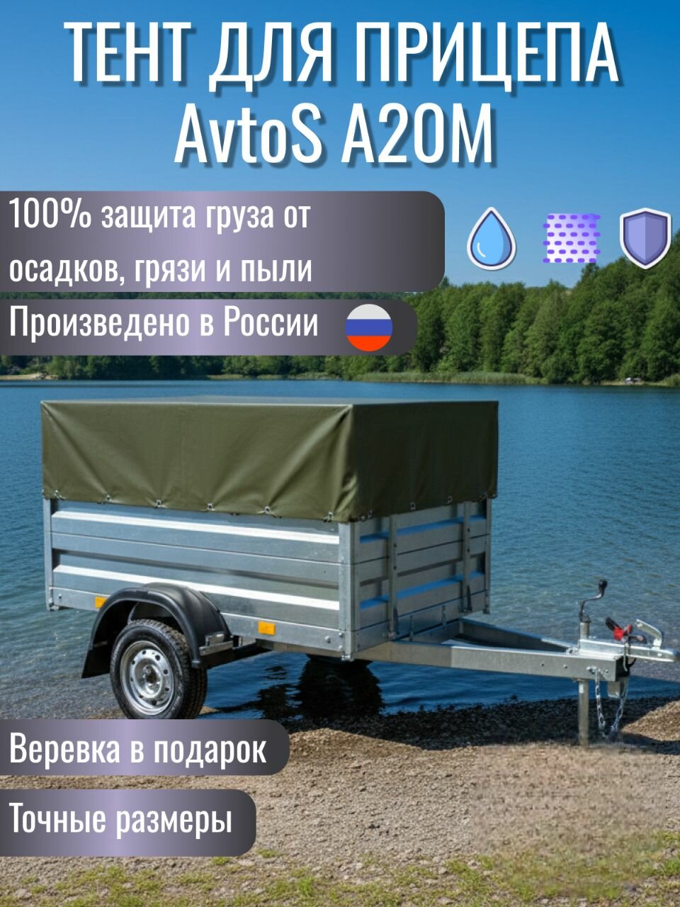 Тент для прицепа AvtoS А20М (высота 480мм) хаки (400г/кв. м плотность материала)