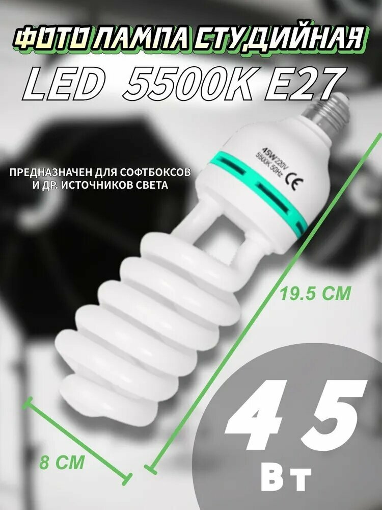 Лампа студийная для софтбокса 45W E27 5500K