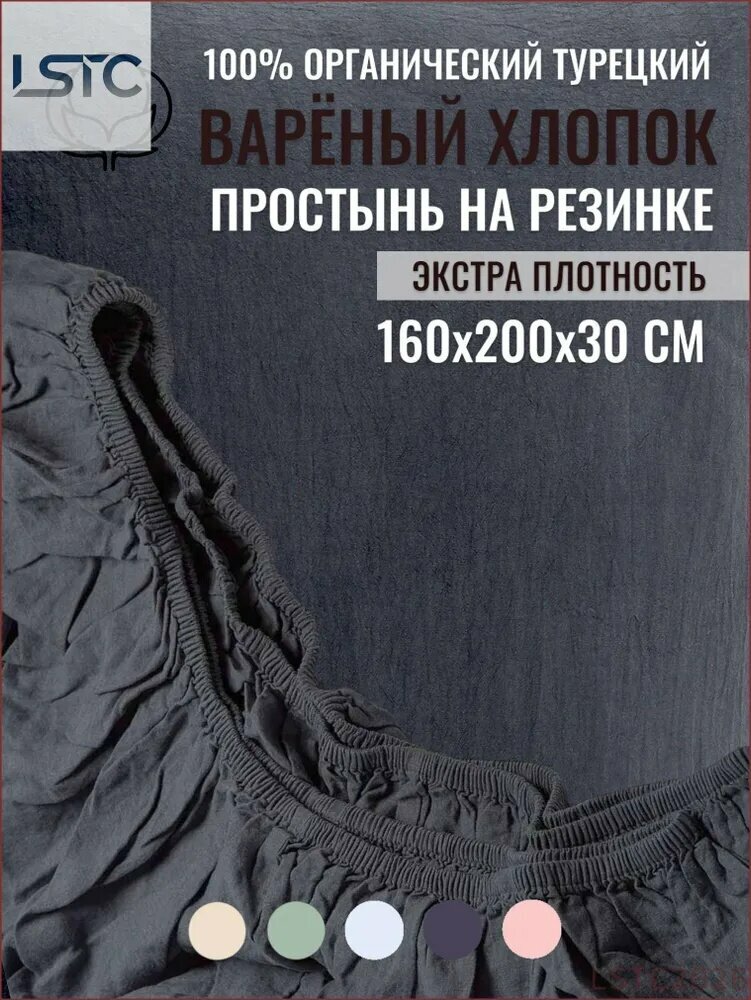 Простыня на резинке вареный хлопок, Хлопок, Вареный хлопок, 160x200 см