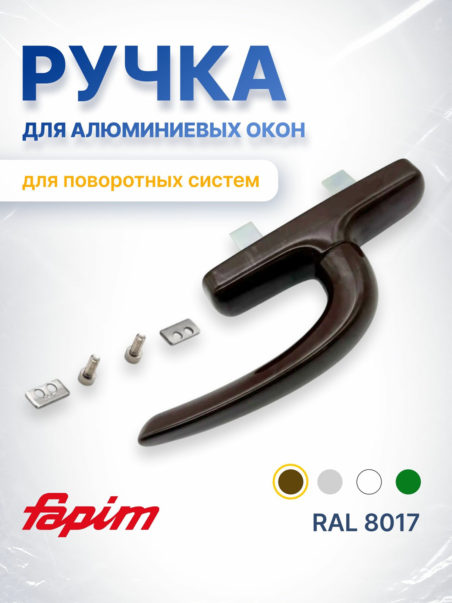 Ручка для поворотных алюминиевых окон и дверей Nefer Midi с двумя передачами, RAL 8017 коричневая