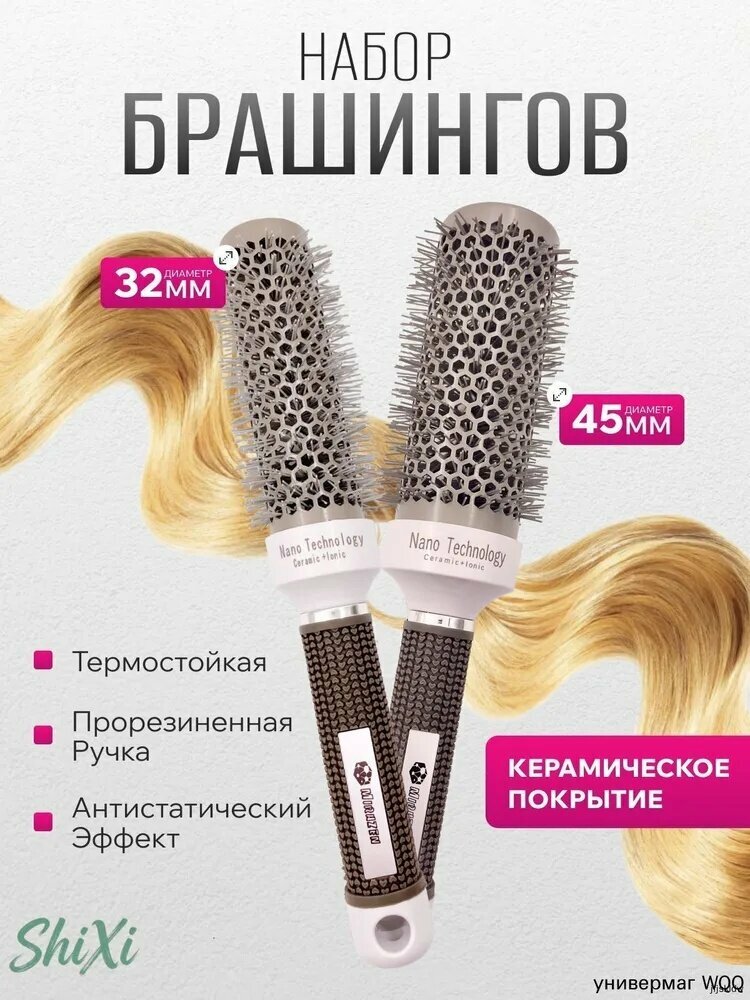 Набор брашингов для укладки волос с керамическим покрытием, 32 и 45 мм