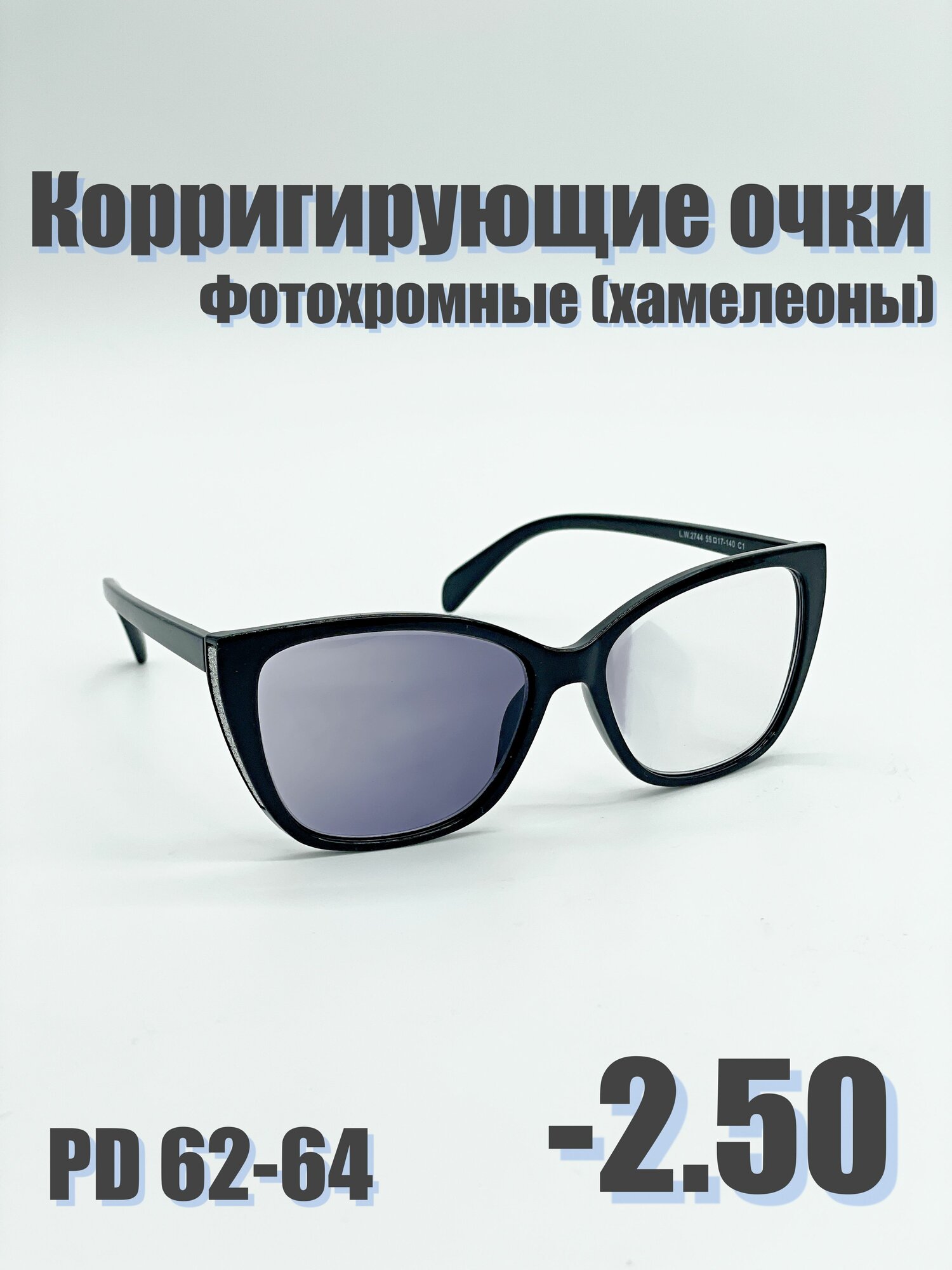 Корригирующие готовые очки фотохром (хамелеон) с UV защитой -2.50