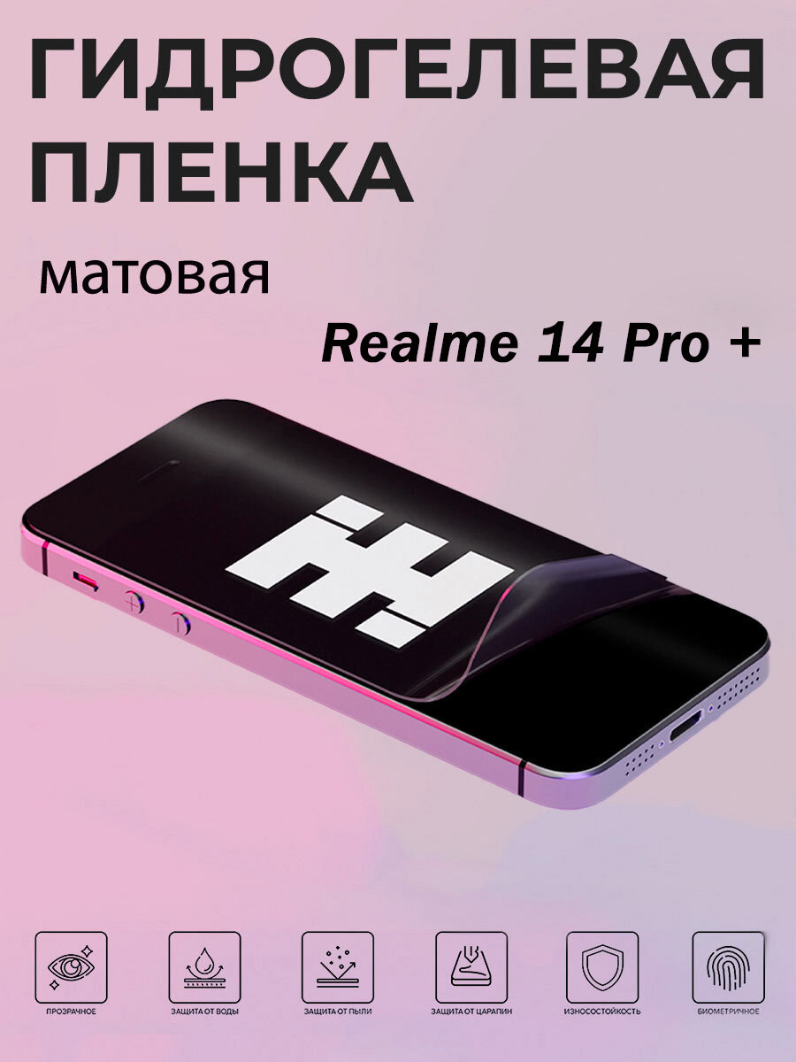 Матовая гидрогелевая защитная пленка Realme 14 Pro Plus на экран для защиты устройства от царапин и потертостей.
