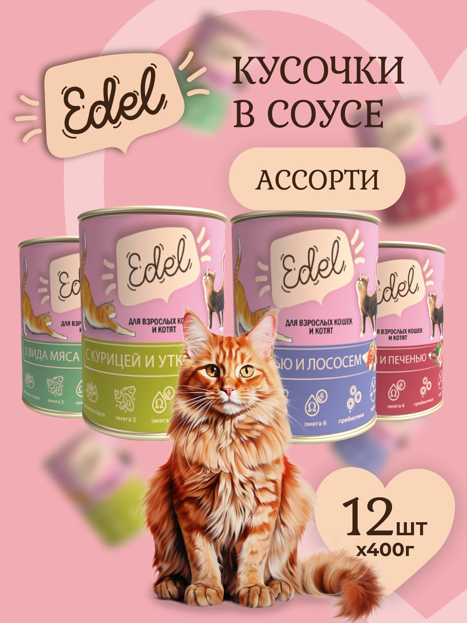 Влажный корм Edel (Эдель) для кошек любых пород Ассорти (12шт х 400гр)