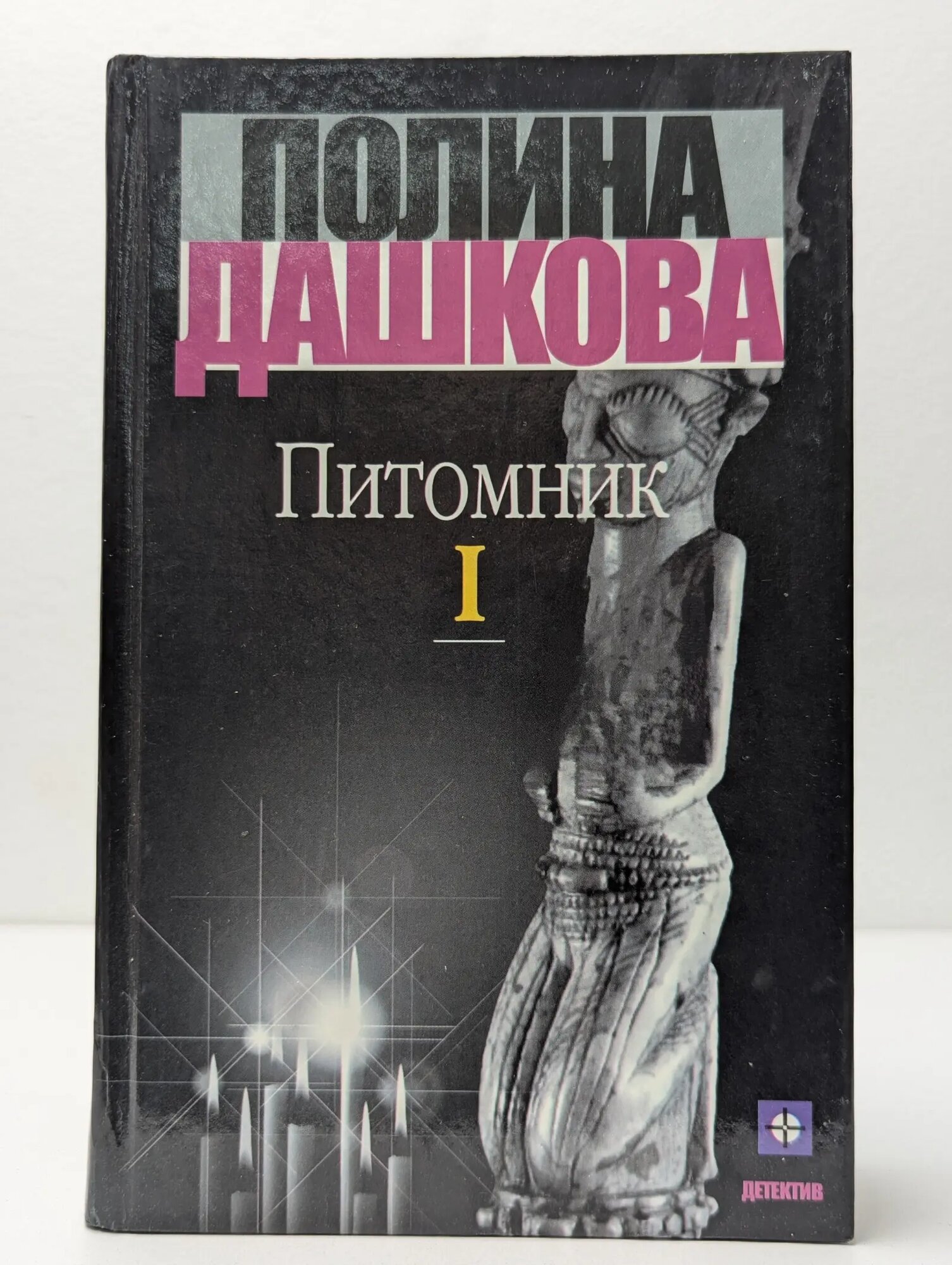 Питомник. В 2 томах. Том 1 Дашкова Полина Викторовна 2000