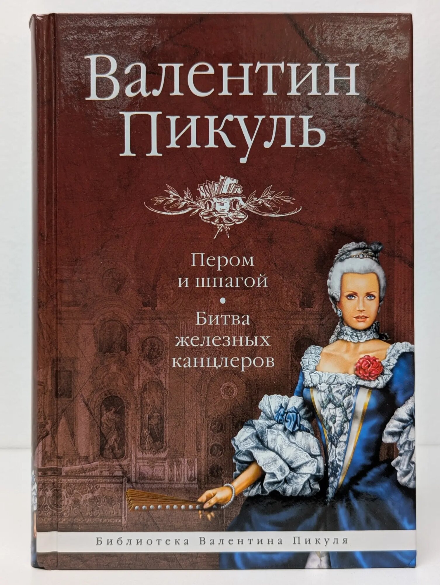 Пером и шпагой. Битва железных канцлеров Пикуль Валентин Саввич 2008