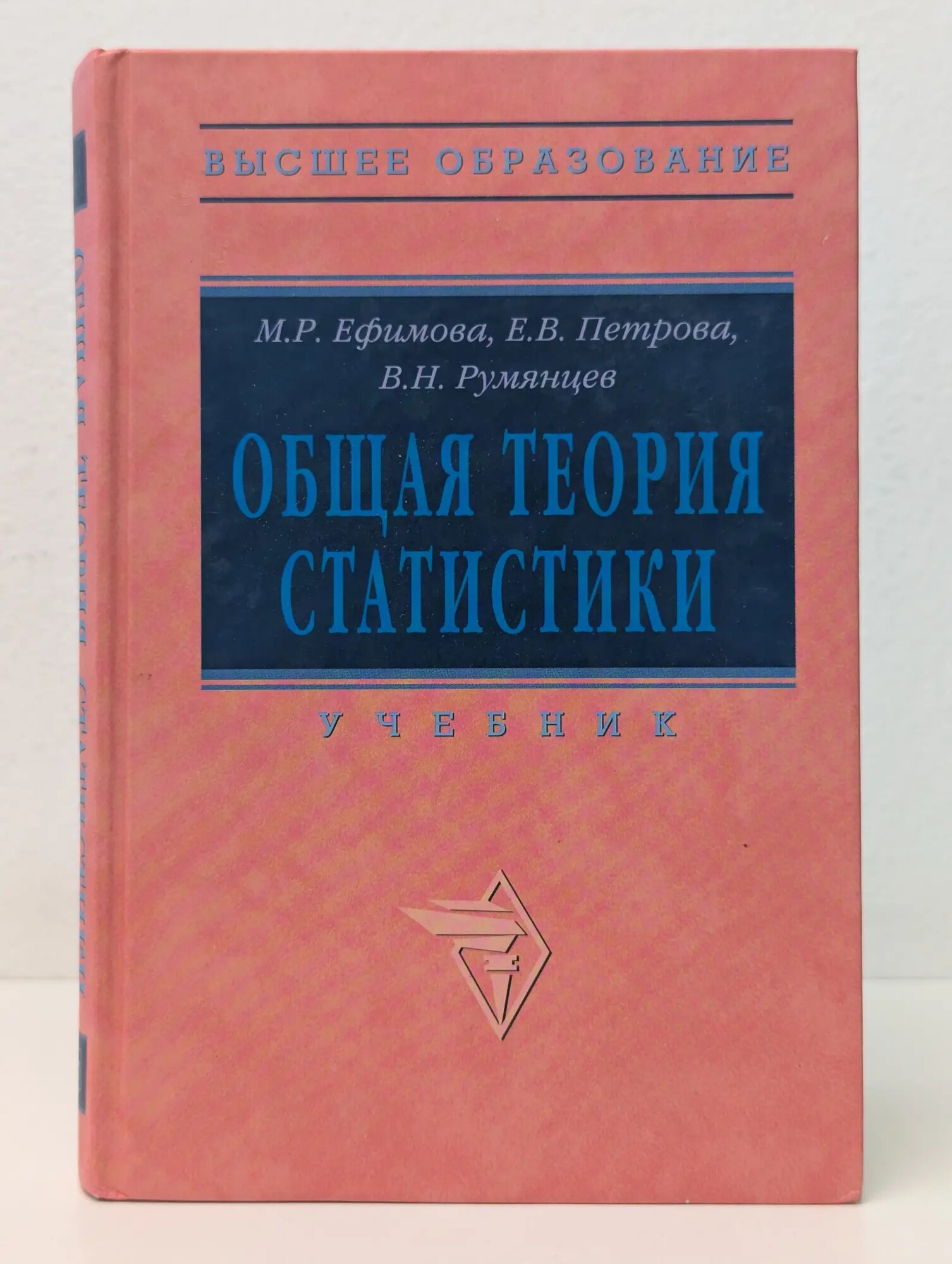 Высшее образование. Общая теория статистики Ефимова Марина Романовна, Петрова Екатерина Валериановна, Румянцев Владимир Николаевич 2007