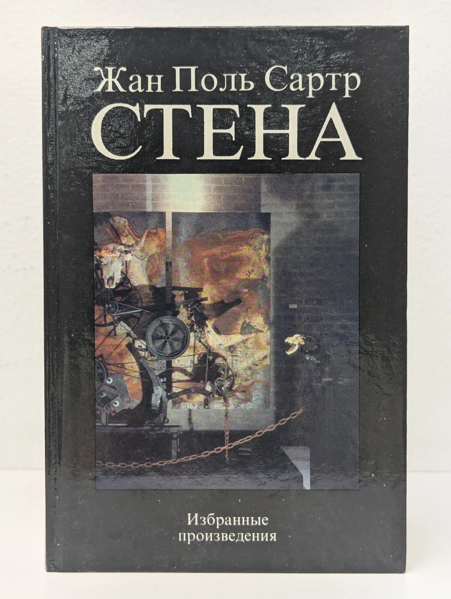 Стена. Избранные произведения Сартр Жан-Поль 1992