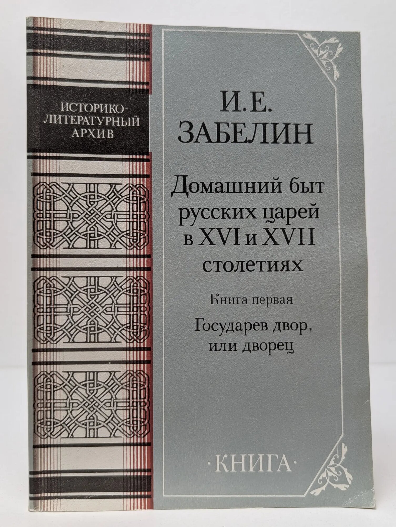 Историко-литературный архив. Домашний быт русских царей в XVI и XVII столетиях. Книга 1. Государев двор, или дворец Забелин Иван Егорович 1990