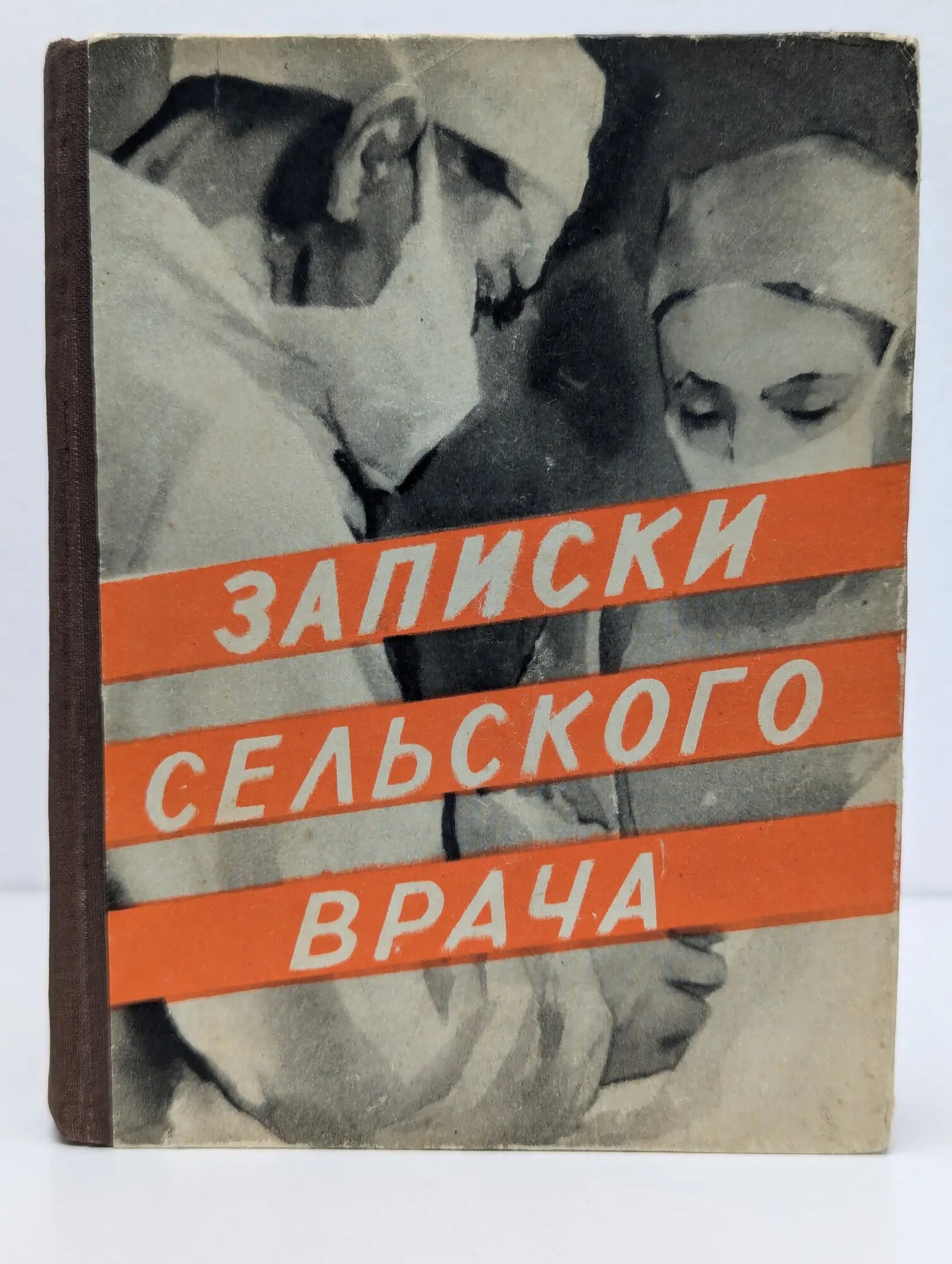 Записки сельского врача Янтарев А. 1958