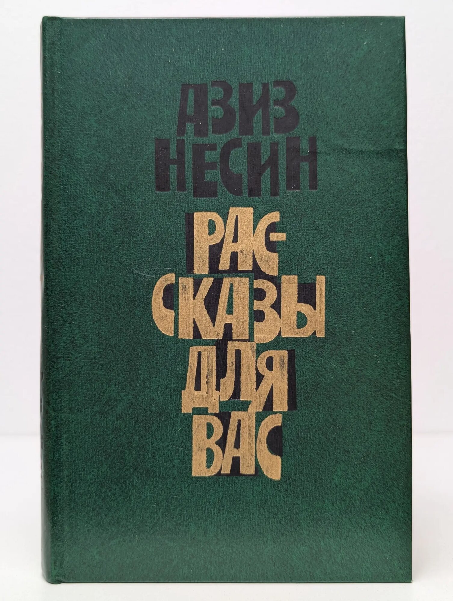 Несин. Рассказы для вас Несин Азиз 1976