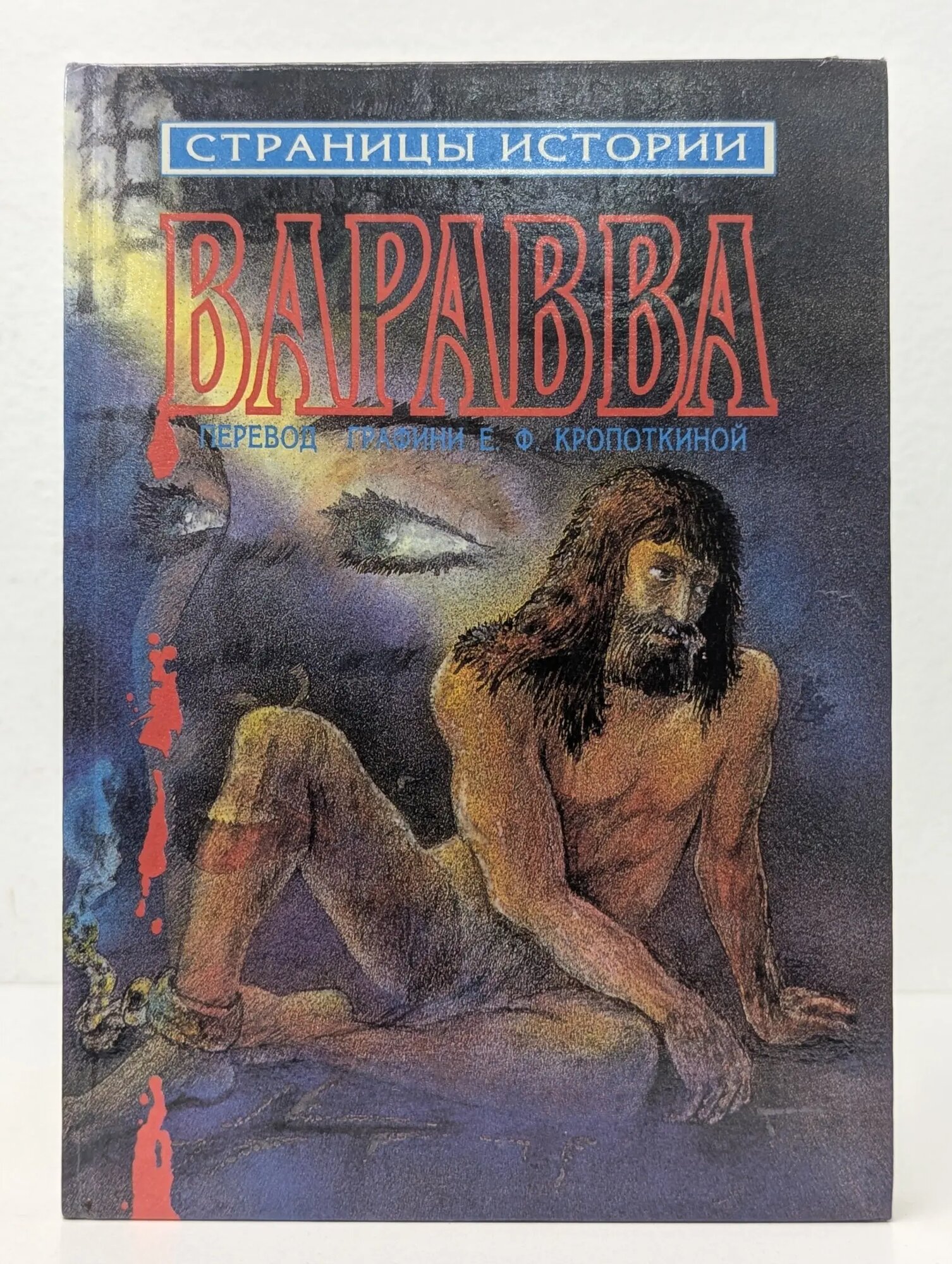 Страницы истории. Варавва Кропоткина Е. Ф. (пер.) 1994
