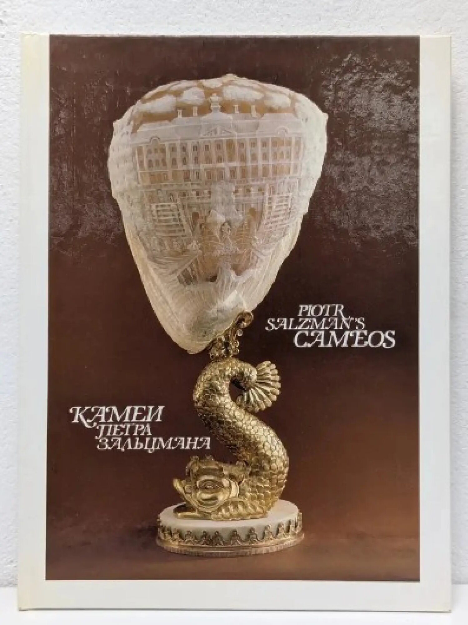 Камеи Петра Зальцмана. Piotr Salzman's kameos Пиотровский Борис Борисович 1990