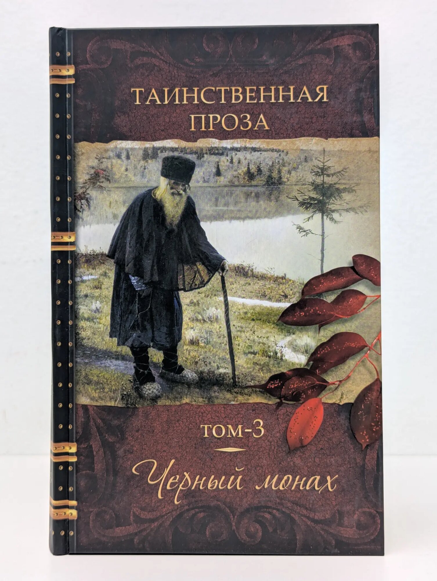 Таинственная проза. Антология в 5 книгах. Книга 3. Черный монах Сборник 2013