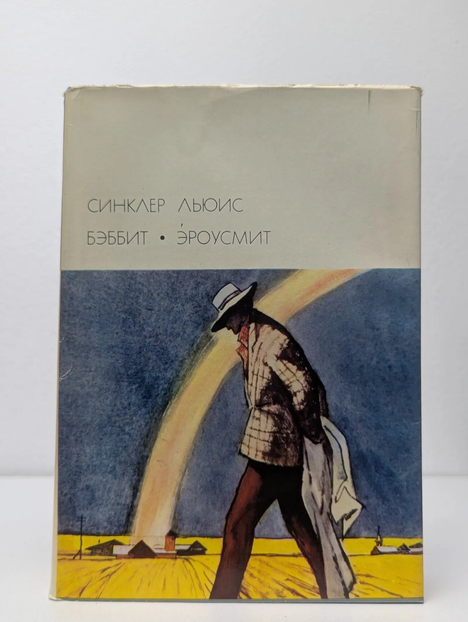 Библиотека Всемирной Литературы. Бэббит. Эроусмит Льюис Синклер 1973