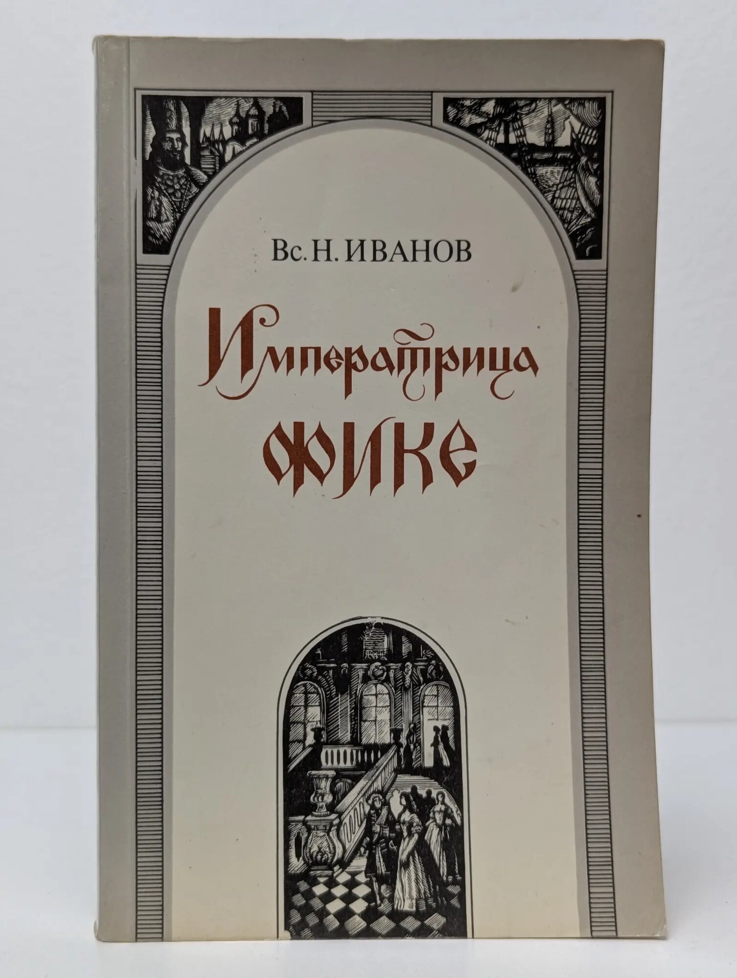 Императрица Фике Иванов Всеволод Никанорович 1988
