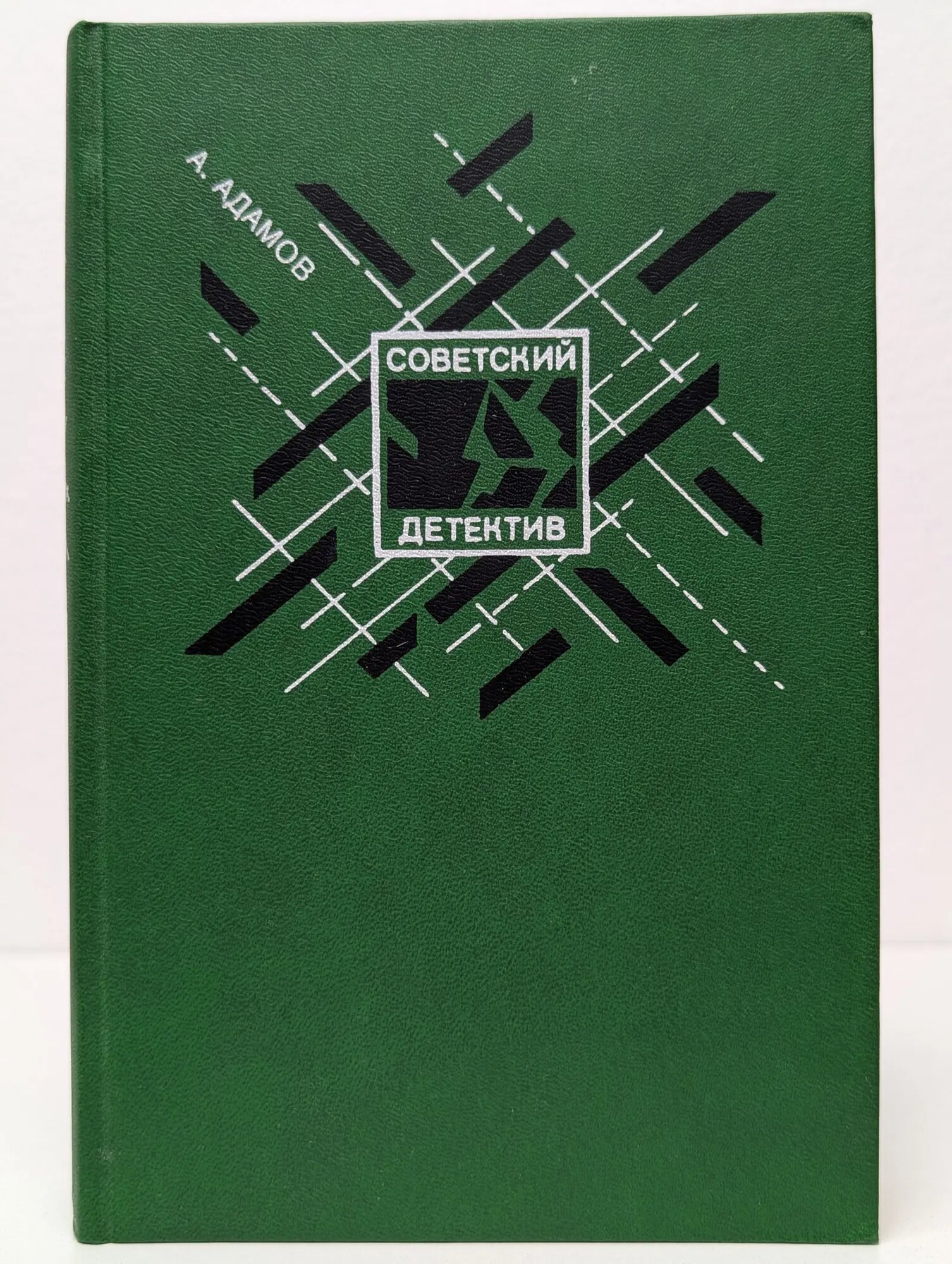 Советский детектив. Том 1. Личный досмотр. Черная моль Адамов Аркадий Григорьевич 1992