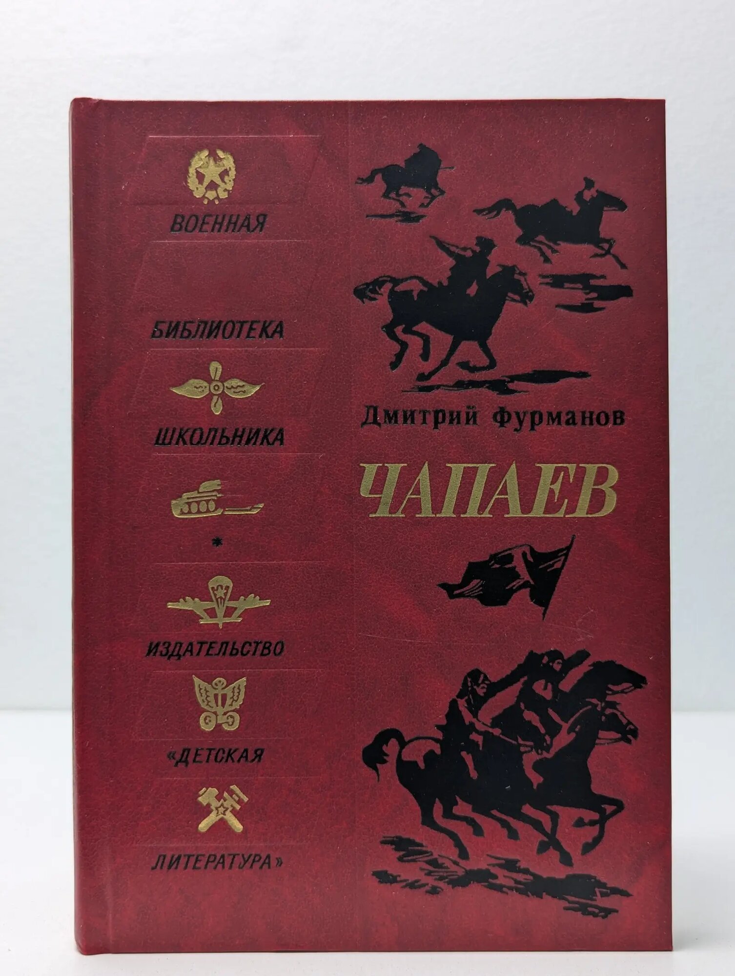 Военная библиотека школьника. Чапаев Фурманов Дмитрий Андреевич 1987
