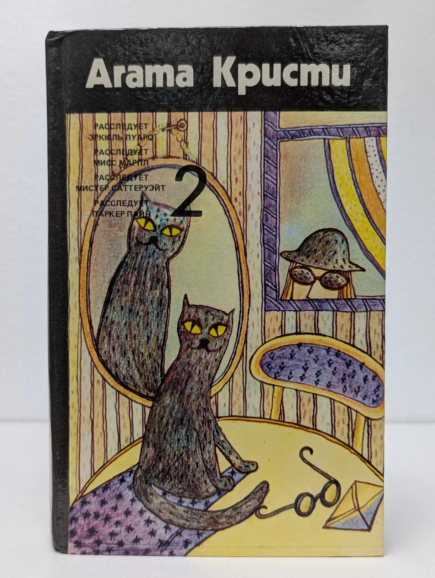 Агата Кристи. Собрание сочинений. Том 2. Украденный миллион Кристи Агата 1992