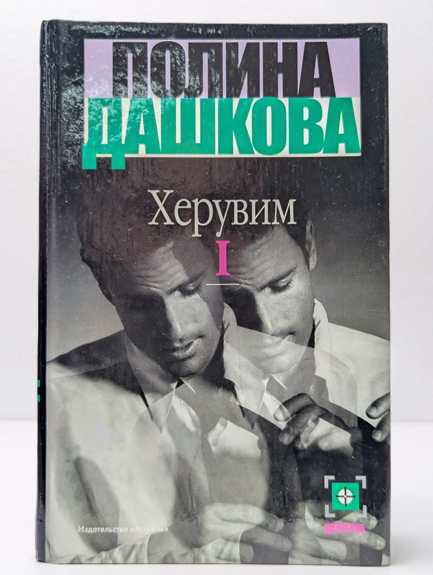 Херувим. Книга 1 Дашкова Полина Викторовна 2001