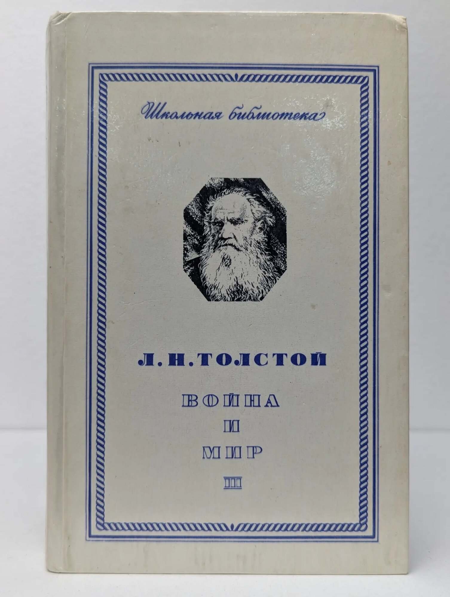Школьная библиотека. Война и мир. В 4 томах. Том 3 Толстой Лев Николаевич 1978