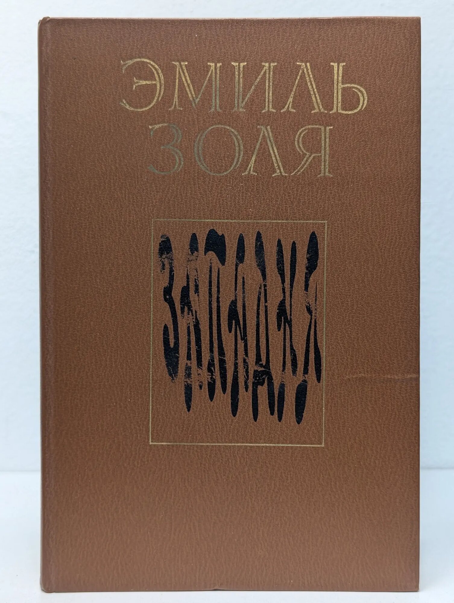 Западня Золя Эмиль 1981