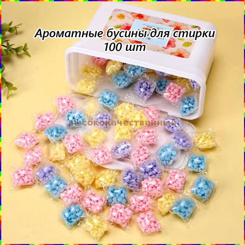 Ароматические шарики для стирки, 100 штук. Ассорти цветов, для всех типов тканей.