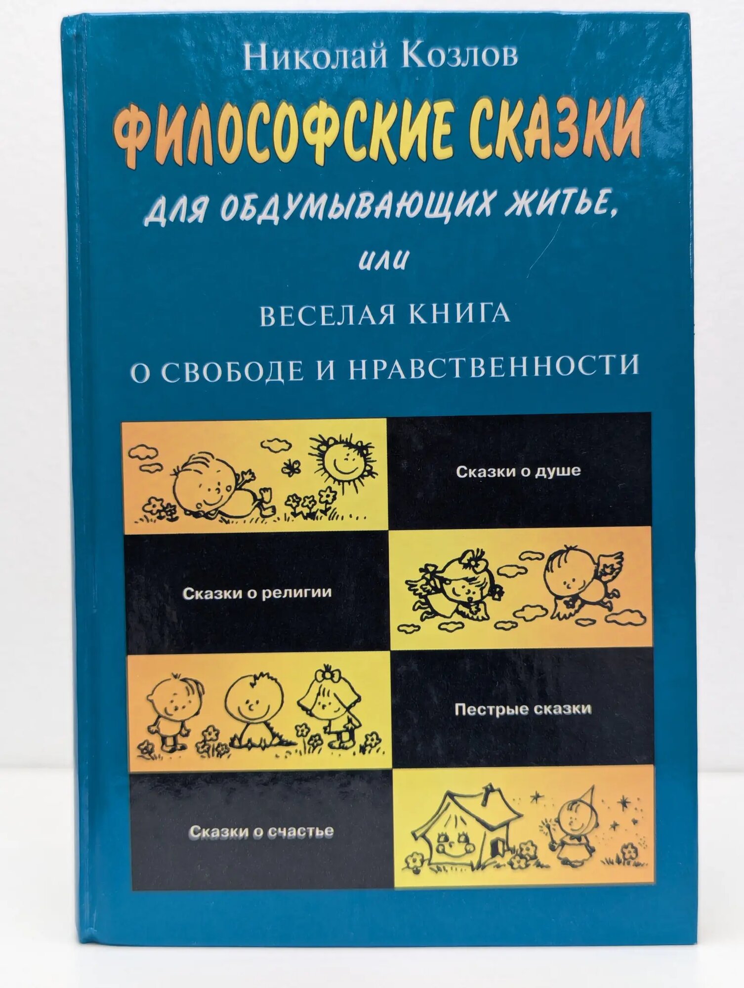 Философские сказки для обдумывающих житье, или Веселая книга о свободе и нравственности Козлов Николай Иванович 2002