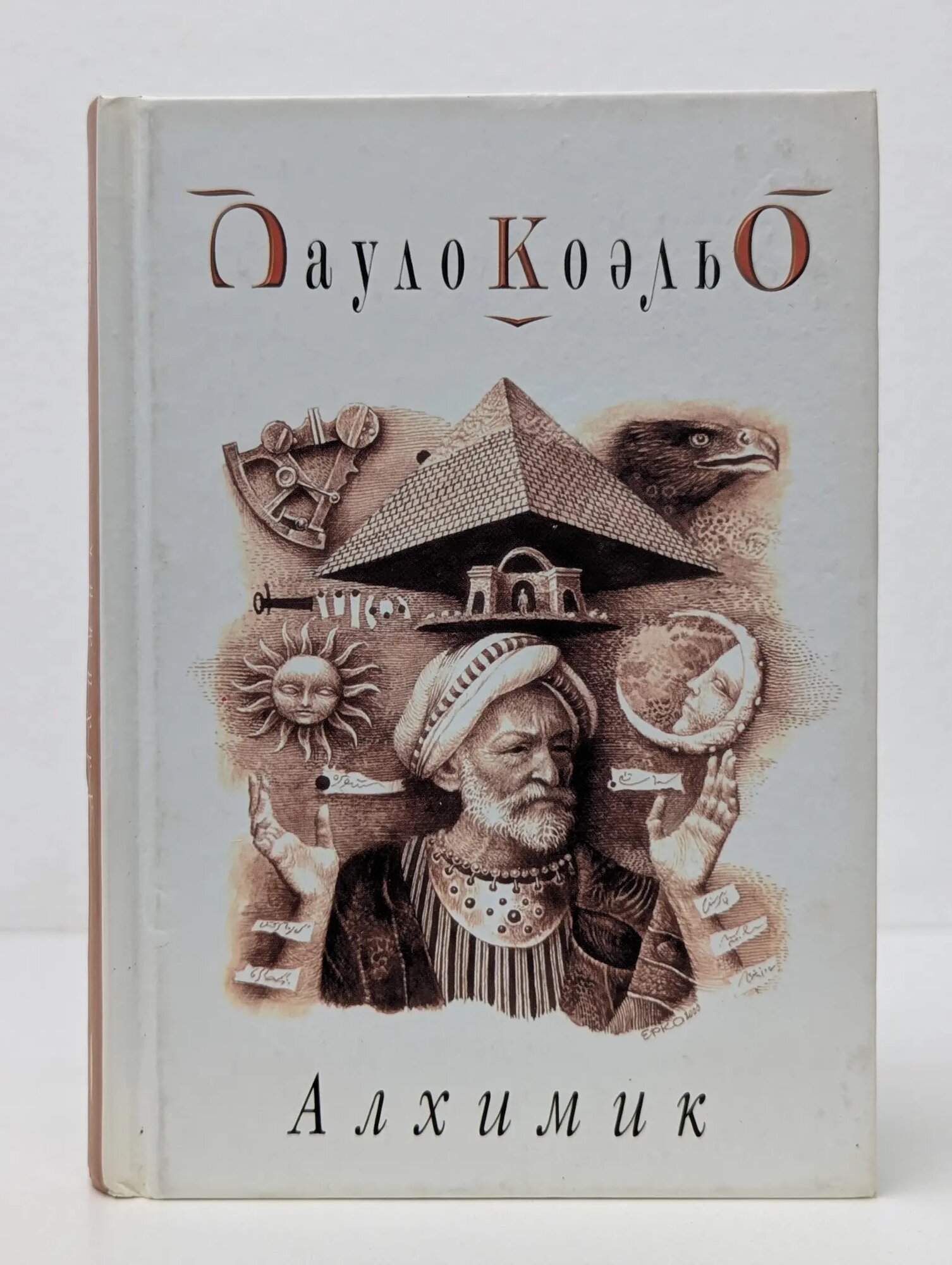 Алхимик Коэльо Пауло 2001