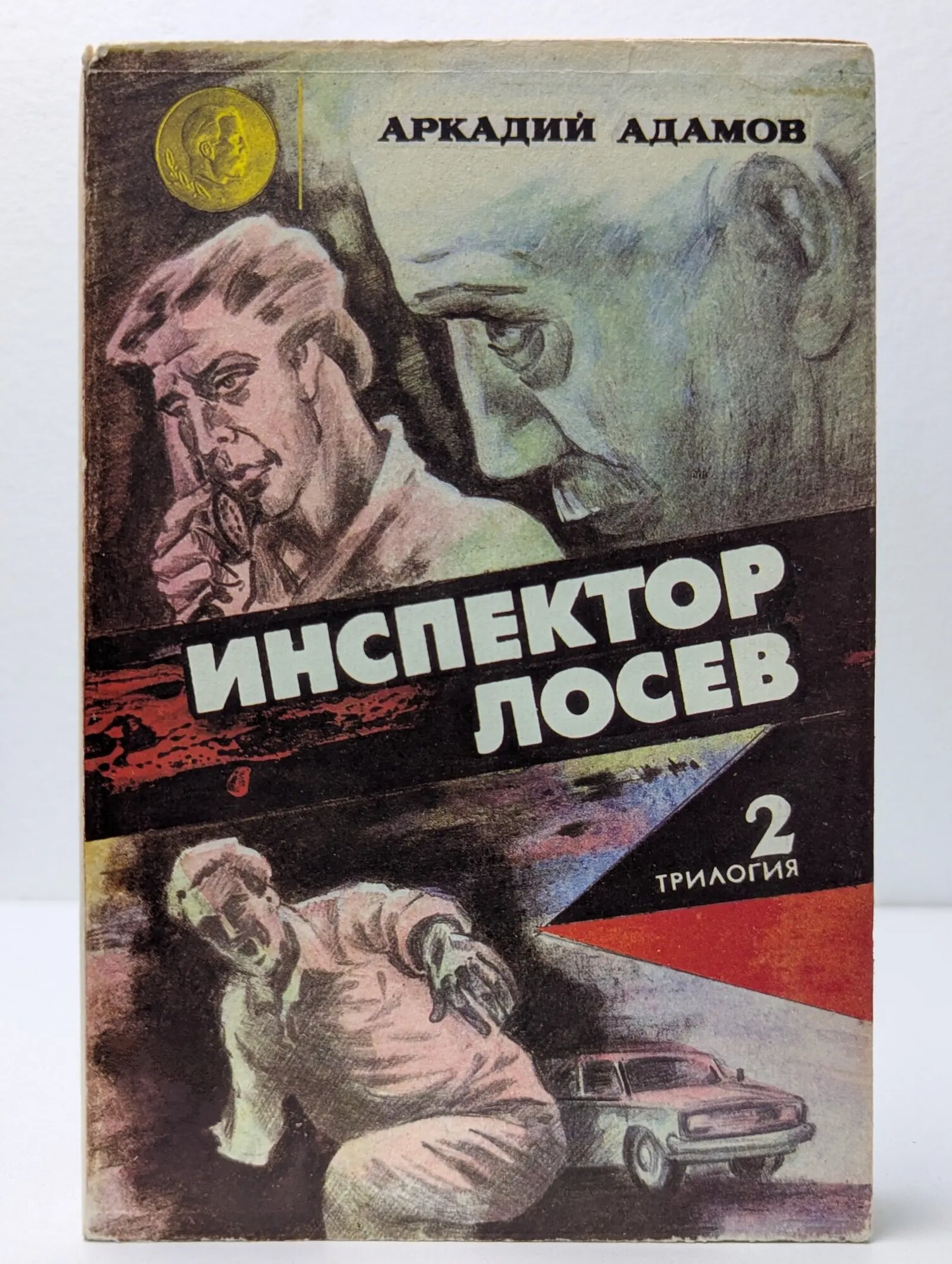 Инспектор Лосев. Книга 2. Петля Адамов Аркадий Григорьевич 1991
