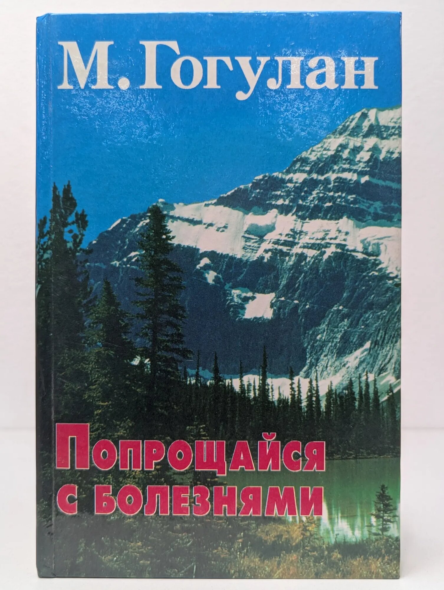 Попрощайся с болезнями Гогулан Майя Федоровна 1997