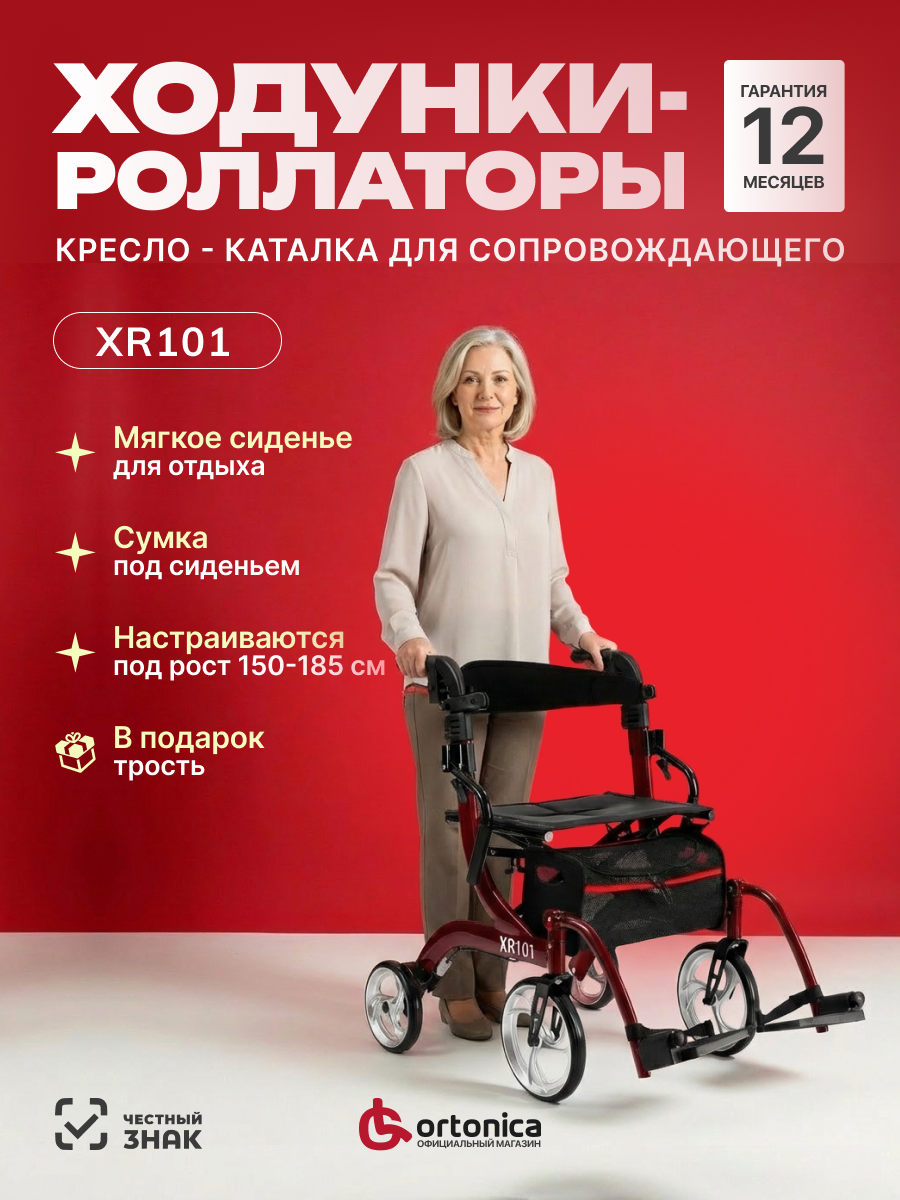 Ходунки-роллаторы Ortonica XR101 для пожилых красные, складные, с креслом, регулируемые