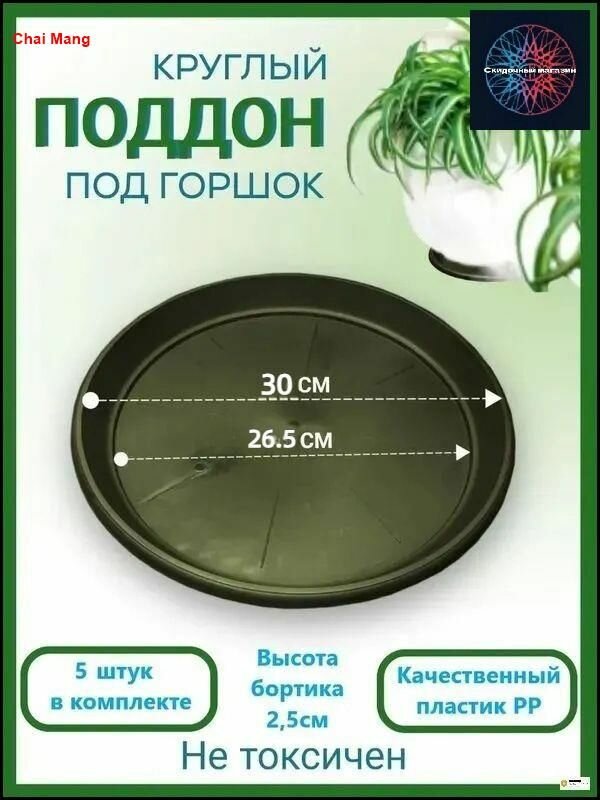 Поддон для цветов,30 см х 30 см х 2.5 см