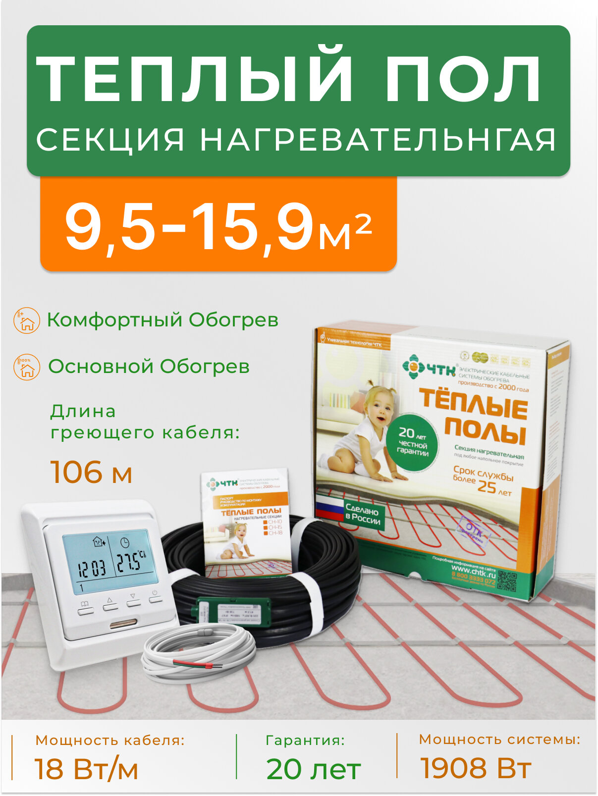 Теплый пол в стяжку от 9,5 до 15,9 м2, мощность системы 1908 Вт, регулятор программируемый в комплекте, СН18