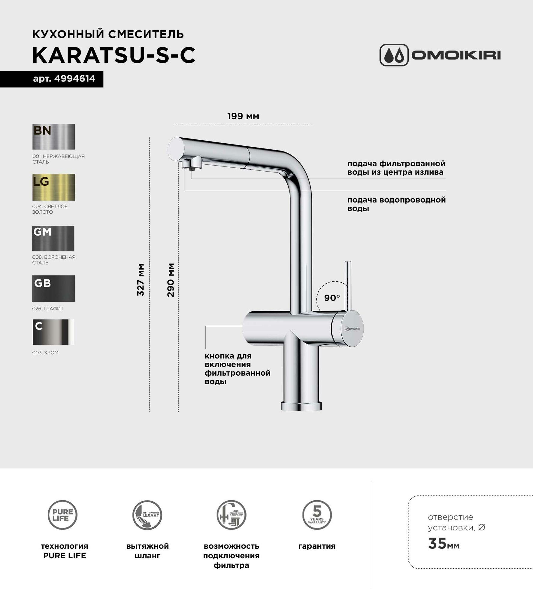 Смеситель для кухни OMOIKIRI 3 в 1 Karatsu-S-C с подключением фильтра и выдвижным изливом/хром