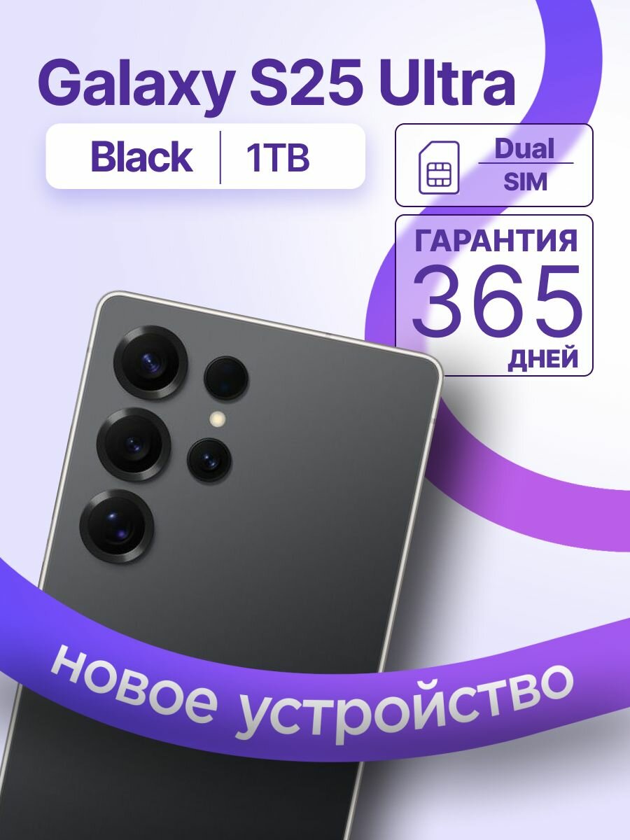 Смартфон Samsung Galaxy S25 Ultra 1TB Черный
