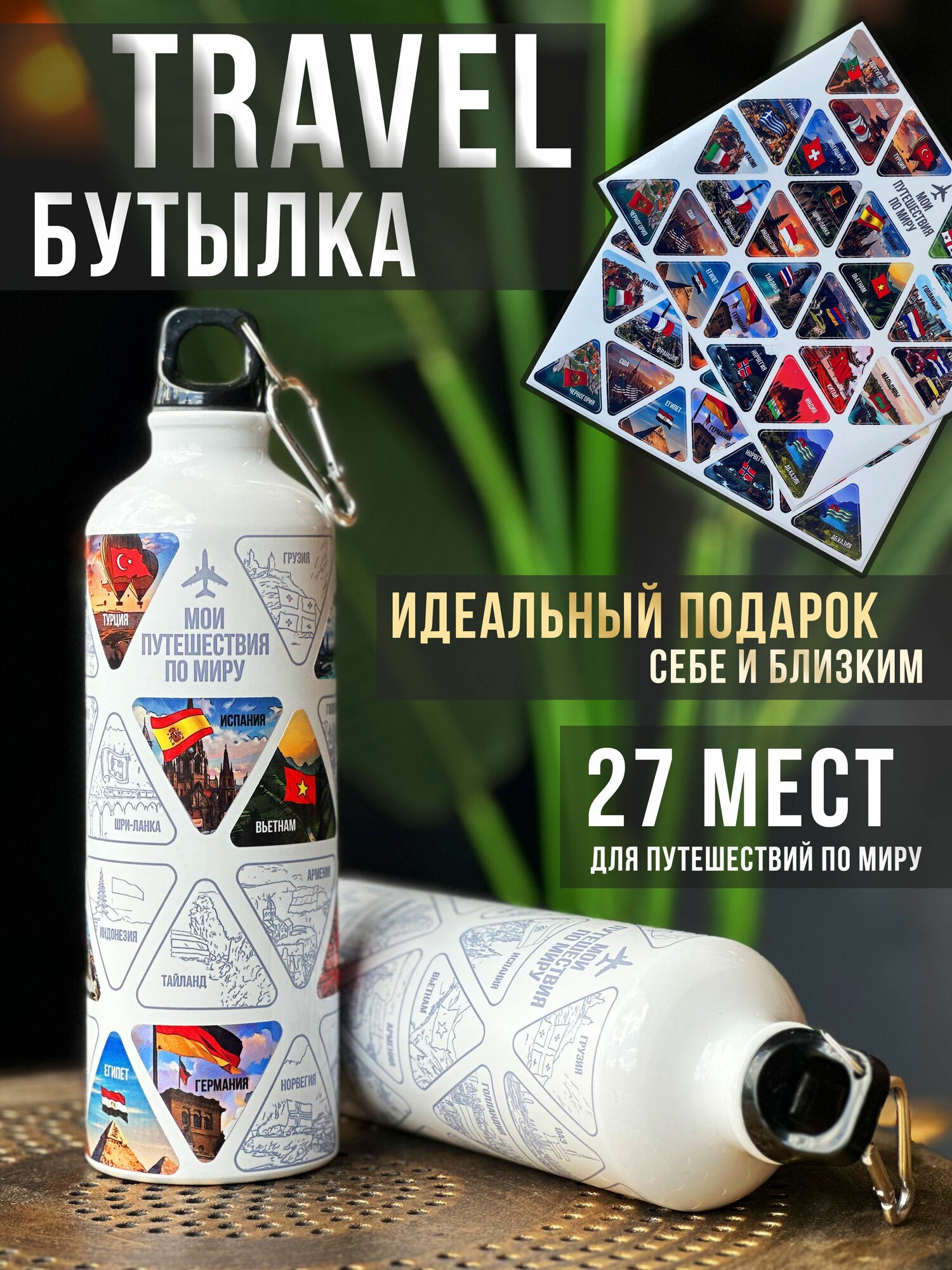 Travel-бутылка с разными странами в подарок путешественнику Vospominaniya, 27 наклеек в комплекте. Бутылка для воды сувенирная