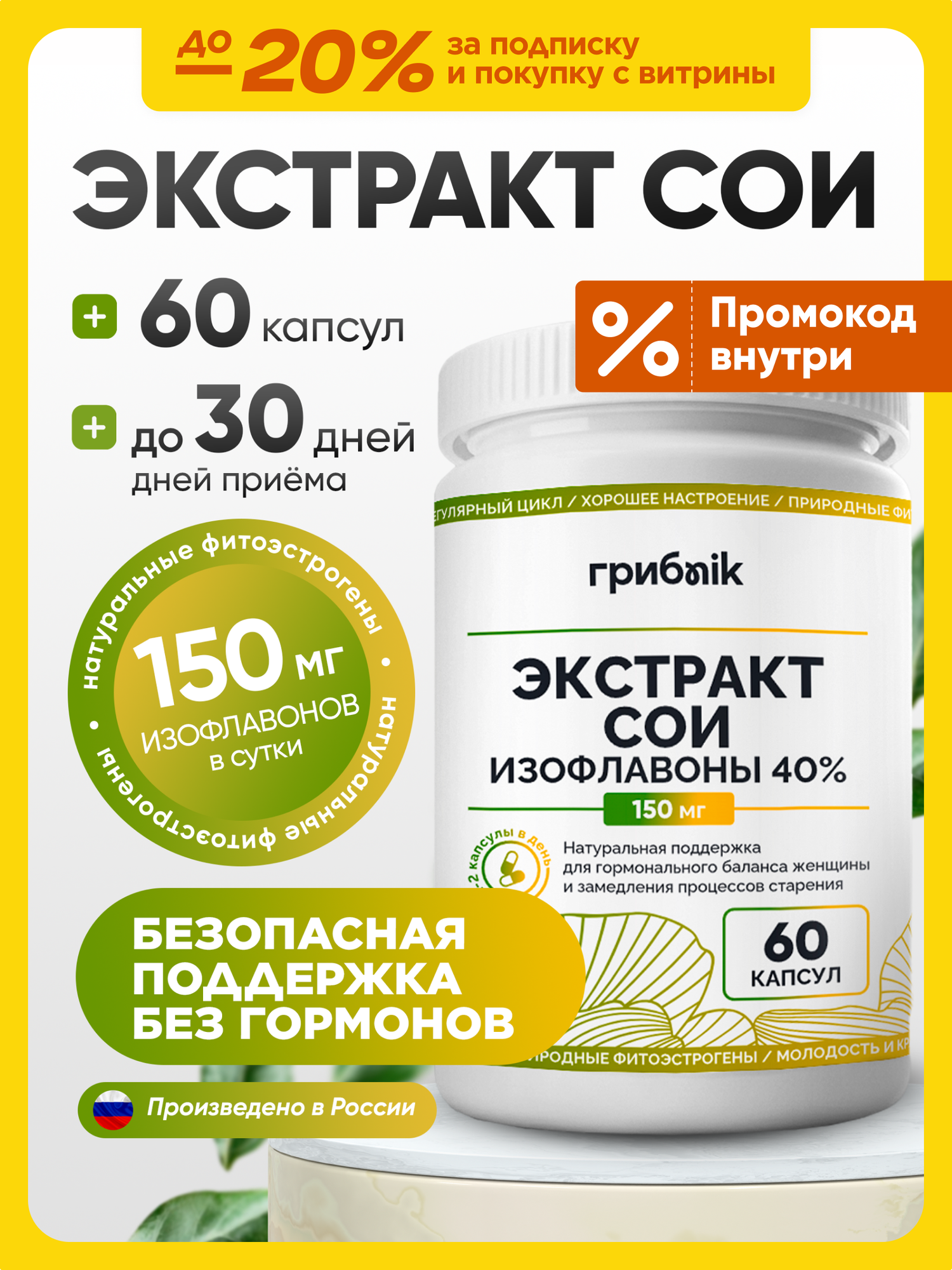 Изофлавоны сои экстракт витамины для женщин при климаксе и менопаузе, 60 капсул, ГрибNik