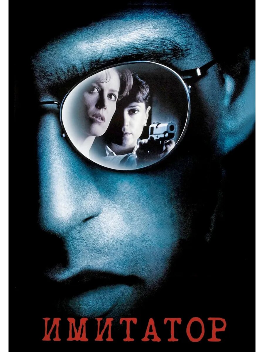 Имитатор (1995) (DVD-R)