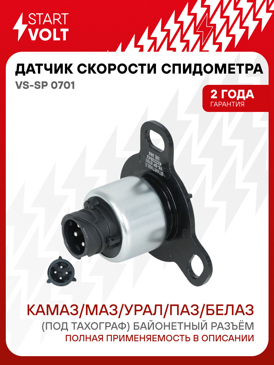 Датчик скорости для автомобилей КАМАЗ/МАЗ/урал/ПАЗ/Белаз (под тахограф) байонетный разъём VS-SP 0701 StartVolt