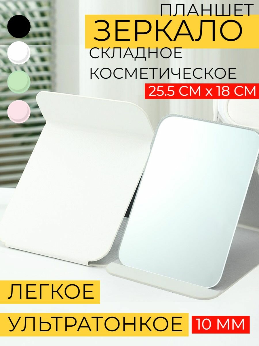 Зеркало косметическое настольное раскладное для макияжа