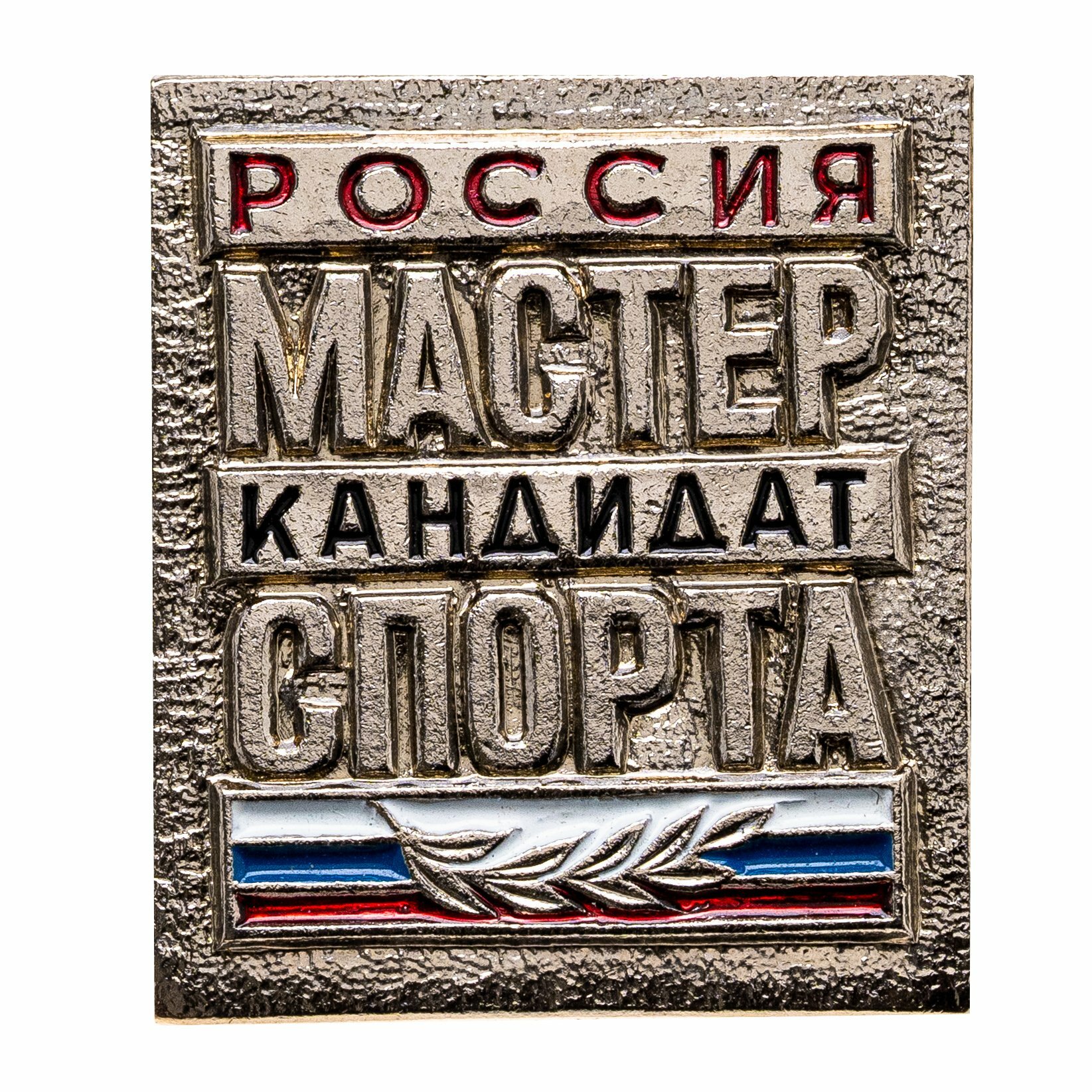 Знак "Мастер кандидат спорта Россия"