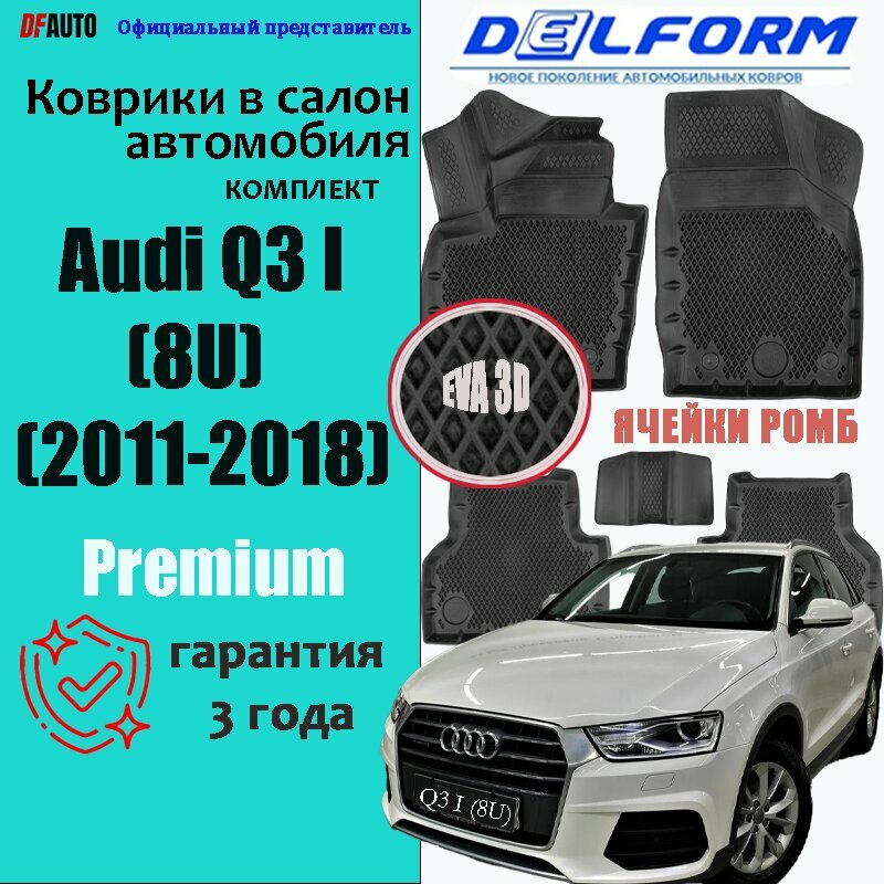 Коврики для Audi Q3 I (8U) (2011-2018) Premium ("EVA 3D") в cалон